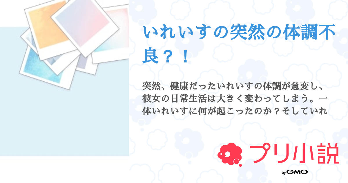 いれいすの突然の体調不良？！ 全8話 【完結】（琥珀優兎🎲🦁🦊復活いたしたさんの小説） 無料スマホ夢小説ならプリ小説 Bygmo